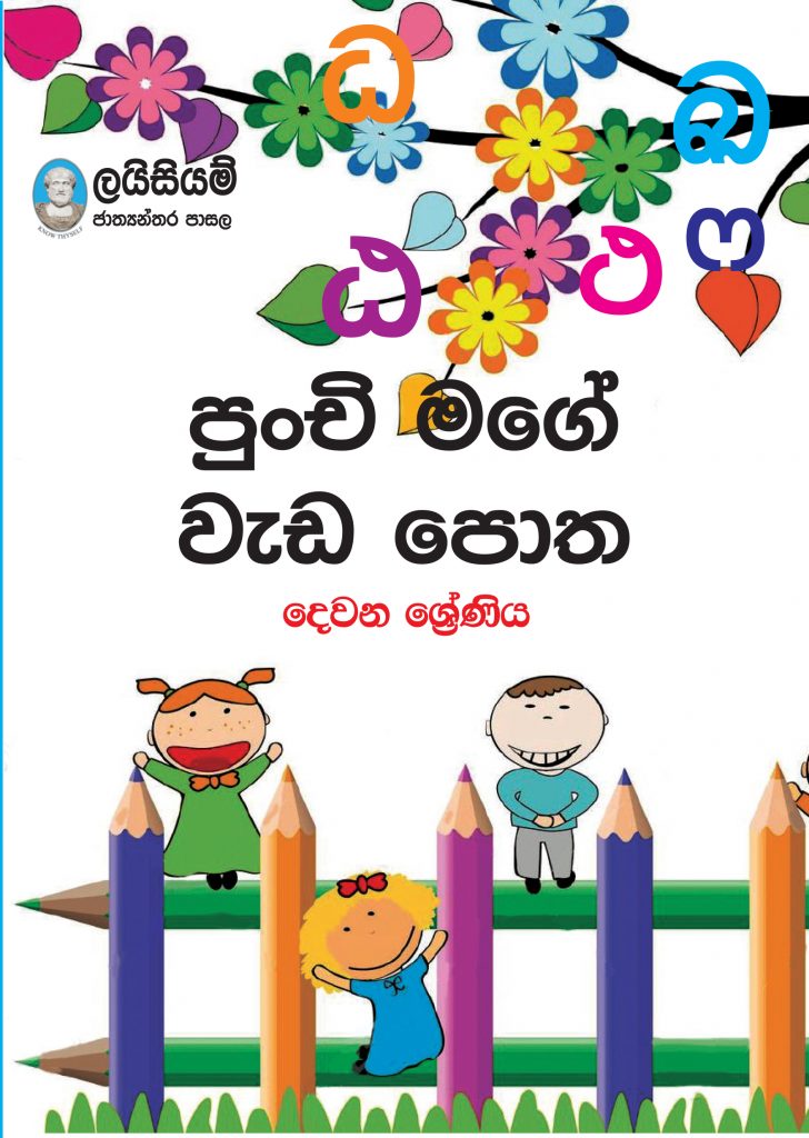 Buy Punchi Mage Weda Potha 2 (Lyceum Publications) | Book Studio